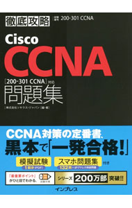 &nbsp;&nbsp;&nbsp; 徹底攻略Cisco　CCNA〈200−301　CCNA〉対応問題集 単行本 の詳細 出版社: インプレス レーベル: 作者: ソキウス・ジャパン カナ: テッテイコウリャクシスコシーシーエヌエーニヒャク...
