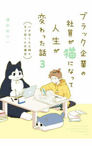 &nbsp;&nbsp;&nbsp; ブラック企業の社員が猫になって人生が変わった話 3 単行本 の詳細 出版社: KADOKAWA レーベル: 作者: 清水めりぃ カナ: ブラックキギョウノシャインガネコニナッテジンセイガカワッタハナシ ...