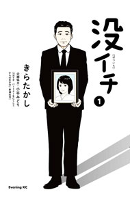 &nbsp;&nbsp;&nbsp; 没イチ 1 B6版 の詳細 出版社: 講談社 レーベル: イブニングKC 作者: きらたかし カナ: ボツイチ / キラタカシ サイズ: B6版 ISBN: 9784065233825 発売日: 202...