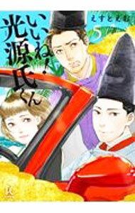 &nbsp;&nbsp;&nbsp; いいね！光源氏くん 5 B6版 の詳細 出版社: 祥伝社 レーベル: FEEL　COMICS　SWING 作者: えすとえむ カナ: イイネヒカルゲンジクン / エストエム サイズ: B6版 ISBN:...