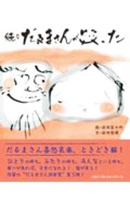 &nbsp;&nbsp;&nbsp; 続々　だるまさんが笑った 単行本 の詳細 出版社: 文芸社 レーベル: 作者: 向井俊博 カナ: ゾクゾクダルマサンガワラッタ / ムカイトシヒロ サイズ: 単行本 ISBN: 978428622124...