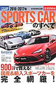 &nbsp;&nbsp;&nbsp; スポーツカーのすべて　2016−2017年　統括シリーズ　Vol．87 単行本 の詳細 出版社: 三栄書房 レーベル: モーターファン別冊 作者: 三栄書房 カナ: スポーツカーノスベテ20162017...