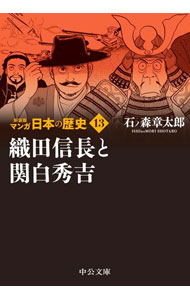 &nbsp;&nbsp;&nbsp; マンガ日本の歴史 13 文庫 の詳細 出版社: 中央公論新社 レーベル: 作者: 石ノ森章太郎 カナ: マンガニホンノレキシ / イシノモリショウタロウ サイズ: 文庫 ISBN: 4122069558...