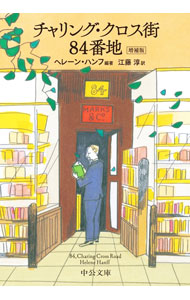 &nbsp;&nbsp;&nbsp; チャリング・クロス街84番地 文庫 の詳細 出版社: 中央公論新社 レーベル: 作者: HanffHelene カナ: チャリングクロスガイハチジュウヨンバンチ / ヘレーンハンフ サイズ: 文庫 IS...