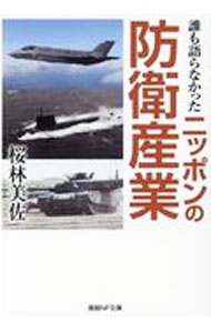 &nbsp;&nbsp;&nbsp; 誰も語らなかったニッポンの防衛産業 文庫 の詳細 出版社: 潮書房光人新社 レーベル: 作者: 桜林美佐 カナ: ダレモカタラナカッタニッポンノボウエイサンギョウ / サクラバヤシミサ サイズ: 文庫 ...