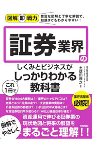 &nbsp;&nbsp;&nbsp; 証券業界のしくみとビジネスがこれ1冊でしっかりわかる教科書 単行本 の詳細 出版社: 技術評論社 レーベル: 作者: 土信田雅之 カナ: ショウケンギョウカイノシクミトビジネスガコレイッサツデシッカリワ...