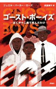 &nbsp;&nbsp;&nbsp; ゴースト・ボーイズ 単行本 の詳細 出版社: 評論社 レーベル: 作者: RhodesJewell　Parker カナ: ゴーストボーイズ / ジュエルパーカーローズ サイズ: 単行本 ISBN: 45...