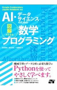 &nbsp;&nbsp;&nbsp; AI・データサイエンスのための図解でわかる数学プログラミング 単行本 の詳細 出版社: ソーテック社 レーベル: 作者: 松田雄馬 カナ: エーアイデータサイエンスノタメノズカイデワカルスウガクプログラ...