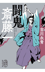 &nbsp;&nbsp;&nbsp; 闘鬼斎藤一 文庫 の詳細 出版社: 集英社 レーベル: 作者: 吉川永青 カナ: トウキサイトウハジメ / ヨシカワナガハル サイズ: 文庫 ISBN: 4087442373 発売日: 2021/04/...