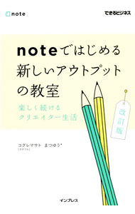 &nbsp;&nbsp;&nbsp; noteではじめる新しいアウトプットの教室 単行本 の詳細 出版社: インプレス レーベル: 作者: 小暮正人 カナ: ノートデハジメルアタラシイアウトプットノキョウシツ / コグレマサト サイズ: 単...