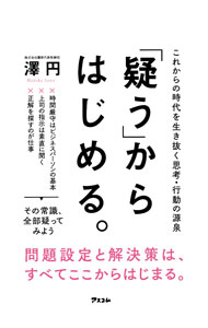 &nbsp;&nbsp;&nbsp; 「疑う」からはじめる。 単行本 の詳細 出版社: アスコム レーベル: 作者: 澤円 カナ: ウタガウカラハジメル / サワマドカ サイズ: 単行本 ISBN: 4776211457 発売日: 2021...