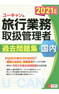 &nbsp;&nbsp;&nbsp; ユーキャンの旅行業務取扱管理者過去問題集国内 2021年版 単行本 の詳細 出版社: ユーキャン学び出版 レーベル: 作者: 西川美保 カナ: ユーキャンノリョコウギョウムトリアツカイカンリシャカコモン...
