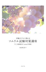 &nbsp;&nbsp;&nbsp; "受験のプロに教わるソムリエ試験対策講座 2021年度版" の詳細 出版社: リトルモア レーベル: 作者: 杉山明日香 カナ: ジュケンノプロニオソワルソムリエシケンタイサクコウザ / スギヤマアスカ...