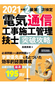 &nbsp;&nbsp;&nbsp; 電気通信工事施工管理技士突破攻略 2021年版2級第1次検定 単行本 の詳細 出版社: 技術評論社 レーベル: 作者: 高橋英樹 カナ: デンキツウシンコウジセコウカンリギシトッパコウリャク / タカハ...