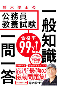 &nbsp;&nbsp;&nbsp; 合格率99％！鈴木俊士の公務員教養試験一般知識一問一答 単行本 の詳細 出版社: KADOKAWA レーベル: 作者: 鈴木俊士 カナ: ゴウカクリツキュウジュウキュウパーセントスズキシュンジノコウムイ...