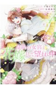 &nbsp;&nbsp;&nbsp; 皇帝つき女官は花嫁として望まれ中 4 B6版 の詳細 出版社: 一迅社 レーベル: ZERO−SUM　COMICS 作者: 千種あかり カナ: コウテイツキニョカンハハナヨメトシテノゾマレチュウ / チ...