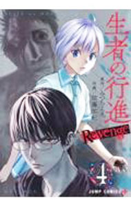 &nbsp;&nbsp;&nbsp; 生者の行進　Revenge 4 B6版 の詳細 出版社: 集英社 レーベル: ジャンプコミックス 作者: 佐藤祐紀 カナ: セイジャノコウシンリベンジ / サトウユウキ サイズ: B6版 ISBN: 9...