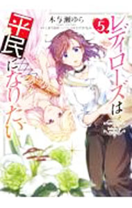 &nbsp;&nbsp;&nbsp; レディローズは平民になりたい 5 B6版 の詳細 出版社: KADOKAWA レーベル: フロースコミック 作者: 木与瀬ゆら カナ: レディローズハヘイミンニナリタイ / キヨセユラ サイズ: B6版...