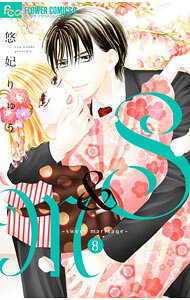 &nbsp;&nbsp;&nbsp; S＆M−sweet　marriage− 8 新書版 の詳細 出版社: 小学館 レーベル: フラワーコミックスアルファ 作者: 悠妃りゅう カナ: エスアンドエムスイートマリッジ / ユウヒリュウ サイズ...
