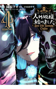 &nbsp;&nbsp;&nbsp; 人外姫様、始めました　−FREE　LIFE　FANTASY　ONLINE− 4 B6版 の詳細 出版社: 講談社 レーベル: シリウスKC 作者: 園原アオ カナ: ジンガイヒメサマハジメマシタフリーラ...