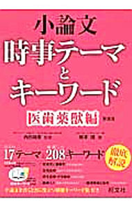 &nbsp;&nbsp;&nbsp; 小論文　時事テーマとキーワード　医歯薬獣編　【新装版】 単行本 の詳細 出版社: 旺文社 レーベル: 作者: 相澤理 カナ: ショウロンブンジジテーマトキーワードイシヤクジュウヘンシンソウバン / アイ...