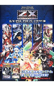 &nbsp;&nbsp;&nbsp; Z／Xゼクスアクティベートガイド　3　［カード付属なし］ 単行本 の詳細 出版社: 集英社 レーベル: Vジャンプブックス 作者: Vジャンプ編集部【編】 カナ: ゼクスアクティベートガイド / ブイジ...