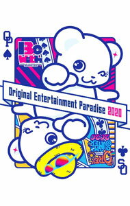 &nbsp;&nbsp;&nbsp; 【Blu−ray】おれパラ　2020−ORE！！SUMMER　2020−＆−Original　Entertainment　Paradise−おれパラ−2020　Be　with−　BOX仕様完全版 の詳細...