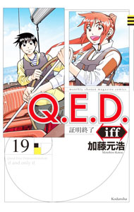 &nbsp;&nbsp;&nbsp; Q．E．D．iff　−証明終了− 19 新書版 の詳細 出版社: 講談社 レーベル: KC月刊マガジン 作者: 加藤元浩 カナ: キューイーディーアイエフエフショウメイシュウリョウ / カトウモトヒロ ...