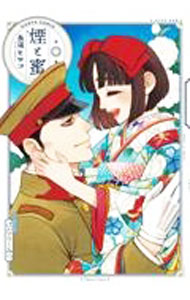 &nbsp;&nbsp;&nbsp; 煙と蜜 3 B6版 の詳細 出版社: KADOKAWA レーベル: ハルタコミックス 作者: 長蔵ヒロコ カナ: ケムリトミツ / ナガクラヒロコ サイズ: B6版 ISBN: 978404736616...