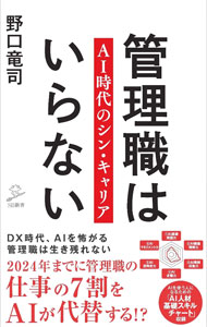 &nbsp;&nbsp;&nbsp; 管理職はいらない 新書 の詳細 出版社: SBクリエイティブ レーベル: 作者: 野口竜司 カナ: カンリショクワイラナイ / ノグチリュウジ サイズ: 新書 ISBN: 4815609955 発売日:...