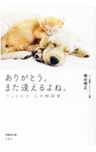 &nbsp;&nbsp;&nbsp; ありがとう。また逢えるよね。 単行本 の詳細 出版社: 双葉社 レーベル: 作者: 横田晴正 カナ: アリガトウマタアエルヨネ / ヨコタハルマサ サイズ: 単行本 ISBN: 4575316216 発...