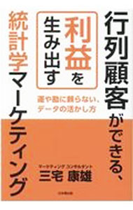 &nbsp;&nbsp;&nbsp; 行列顧客ができる、利益を生み出す統計学マーケティング 単行本 の詳細 出版社: 日本橋出版 レーベル: 作者: 三宅康雄 カナ: ギョウレツコキャクガデキルリエキオウミダストウケイガクマーケティング /...