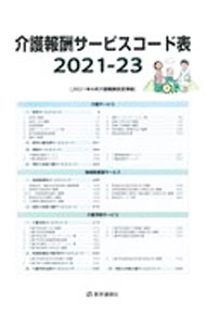 &nbsp;&nbsp;&nbsp; 介護報酬サービスコード表　2021−23 単行本 の詳細 出版社: 医学通信社 レーベル: 作者: 医学通信社 カナ: カイゴホウシュウサービスコードヒョウ202123 / イガクツウシンシャ サイズ:...