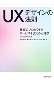 &nbsp;&nbsp;&nbsp; UXデザインの法則 単行本 の詳細 出版社: オライリー・ジャパン レーベル: 作者: YablonskiJon カナ: ユーエックスデザインノホウソク / JonYablonski サイズ: 単行本 ...