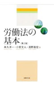 &nbsp;&nbsp;&nbsp; 労働法の基本 単行本 の詳細 出版社: 法律文化社 レーベル: 作者: 本久洋一 カナ: ロウドウホウノキホン / モトヒサヨウイチ サイズ: 単行本 ISBN: 4589041555 発売日: 202...