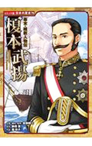 &nbsp;&nbsp;&nbsp; 榎本武揚 単行本 の詳細 出版社: ポプラ社 レーベル: 作者: 加来耕三 カナ: エノモトタケアキ / カクコウゾウ サイズ: 単行本 ISBN: 4591170175 発売日: 2021/05/01...