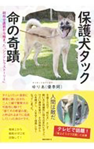 &nbsp;&nbsp;&nbsp; 保護犬タック命の奇蹟 単行本 の詳細 出版社: ロングセラーズ レーベル: 作者: 優李阿 カナ: ホゴケンタックイノチノキセキ / ユリア サイズ: 単行本 ISBN: 4845424740 発売日:...