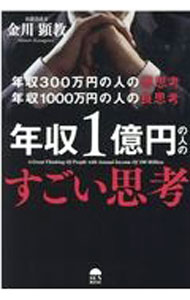 &nbsp;&nbsp;&nbsp; 年収300万円の人の悪思考　年収1000万円の人の良思考　年収1億円の人のすごい思考 単行本 の詳細 出版社: サンライズパブリッシング レーベル: 作者: 金川顕教 カナ: ネンシュウサンビャクマンエ...