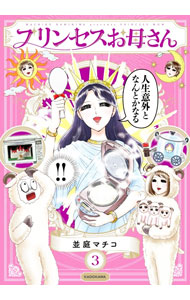 &nbsp;&nbsp;&nbsp; プリンセスお母さん 3 単行本 の詳細 出版社: KADOKAWA レーベル: 作者: 並庭マチコ カナ: プリンセスオカアサン / ナミニワマチコ サイズ: 単行本 ISBN: 4046804303 ...