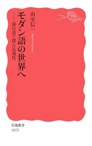 &nbsp;&nbsp;&nbsp; モダン語の世界へ 新書 の詳細 出版社: 岩波書店 レーベル: 作者: 山室信一 カナ: モダンゴノセカイエ / ヤマムロシンイチ サイズ: 新書 ISBN: 4004318750 発売日: 2021/...