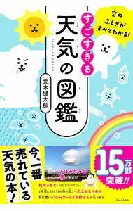 &nbsp;&nbsp;&nbsp; すごすぎる天気の図鑑 単行本 の詳細 出版社: KADOKAWA レーベル: 作者: 荒木健太郎 カナ: スゴスギルテンキノズカン / アラキケンタロウ サイズ: 単行本 ISBN: 404605151...