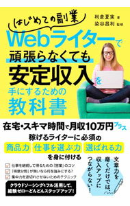 &nbsp;&nbsp;&nbsp; はじめての副業Webライターで頑張らなくても安定収入を手にするための教科書 単行本 の詳細 出版社: 秀和システム レーベル: 作者: 利倉夏実 カナ: ハジメテノフクギョウウェブライターデガンバラナク...