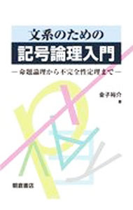 &nbsp;&nbsp;&nbsp; 文系のための記号論理入門 単行本 の詳細 出版社: 朝倉書店 レーベル: 作者: 金子裕介 カナ: ブンケイノタメノキゴウロンリニュウモン / カネコユウスケ サイズ: 単行本 ISBN: 425450...