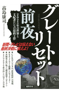 &nbsp;&nbsp;&nbsp; グレート・リセット前夜 単行本 の詳細 出版社: 徳間書店 レーベル: 作者: 高島康司 カナ: グレートリセットゼンヤ / タカシマヤスシ サイズ: 単行本 ISBN: 4198652883 発売日:...