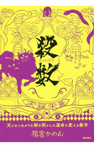 &nbsp;&nbsp;&nbsp; 殺数 単行本 の詳細 出版社: 徳間書店 レーベル: 作者: 福富かのん カナ: サツスウ / フクトミカノン サイズ: 単行本 ISBN: 4198652814 発売日: 2021/04/01 関連商...