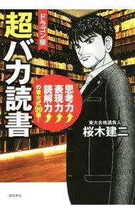 &nbsp;&nbsp;&nbsp; ドラゴン桜超バカ読書 単行本 の詳細 出版社: 徳間書店 レーベル: 作者: 桜木建二 カナ: ドラゴンザクラチョウバカドクショ / サクラギケンジ サイズ: 単行本 ISBN: 4198652777 ...