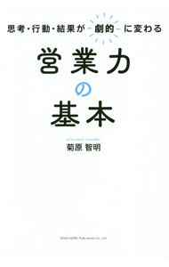 &nbsp;&nbsp;&nbsp; 思考・行動・結果が劇的に変わる営業力の基本 単行本 の詳細 出版社: 総合法令出版 レーベル: 作者: 菊原智明 カナ: シコウコウドウケッカガゲキテキニカワルエイギョウリョクノキホン / キクハラトモ...