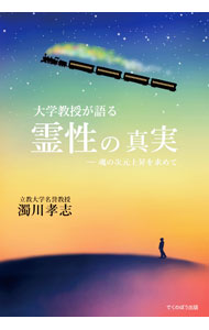 &nbsp;&nbsp;&nbsp; 大学教授が語る霊性の真実 単行本 の詳細 出版社: でくのぼう出版 レーベル: 作者: 濁川孝志 カナ: ダイガクキョウジュガカタルレイセイノシンジツ / ニゴリカワタカシ サイズ: 単行本 ISBN:...