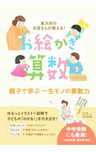 &nbsp;&nbsp;&nbsp; 東大卒のお母さんが教える！お絵かき算数 単行本 の詳細 出版社: エール出版社 レーベル: 作者: 中村希 カナ: トウダイソツノオカアサンガオシエルオエカキサンスウ / ナカムラノゾミ サイズ: 単行...