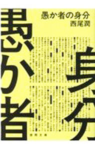 &nbsp;&nbsp;&nbsp; 愚か者の身分 文庫 の詳細 出版社: 徳間書店 レーベル: 作者: 西尾潤 カナ: オロカモノノミブン / ニシオジュン サイズ: 文庫 ISBN: 4198946487 発売日: 2021/05/01...